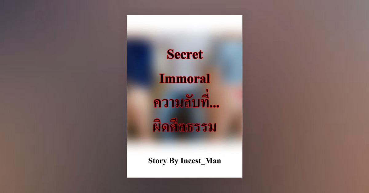 Secret Immoral ความลับที่...ผิดศีลธรรม (POV) 25+ โดย Lavender_Land | Fictionlog นิยายออนไลน์ ...