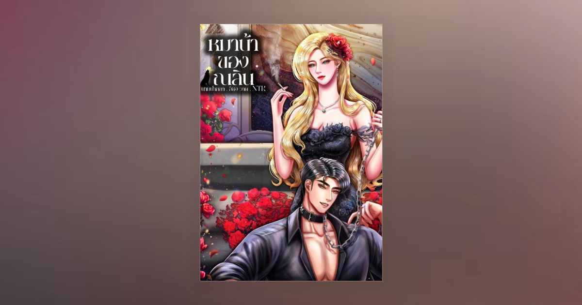 หมาบ้าของณลิน โดย อิชง | Fictionlog นิยายออนไลน์ นิยายแปล เว็บตูนถูกลิขสิทธิ์ สนุกครบรส!