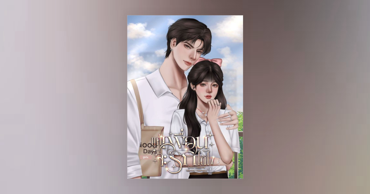 แค่เพื่อนจะรักได้ไง โดย SUNISAYOK | Fictionlog นิยายออนไลน์ นิยายแปล เว็บตูนถูกลิขสิทธิ์ สนุกครบรส!