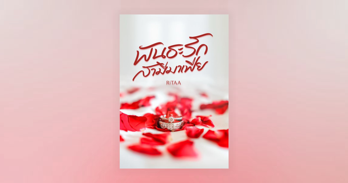 พันธะรักสามีมาเฟีย โดย RiTAA_ | Fictionlog นิยายออนไลน์ นิยายแปล เว็บตูนถูกลิขสิทธิ์ สนุกครบรส!