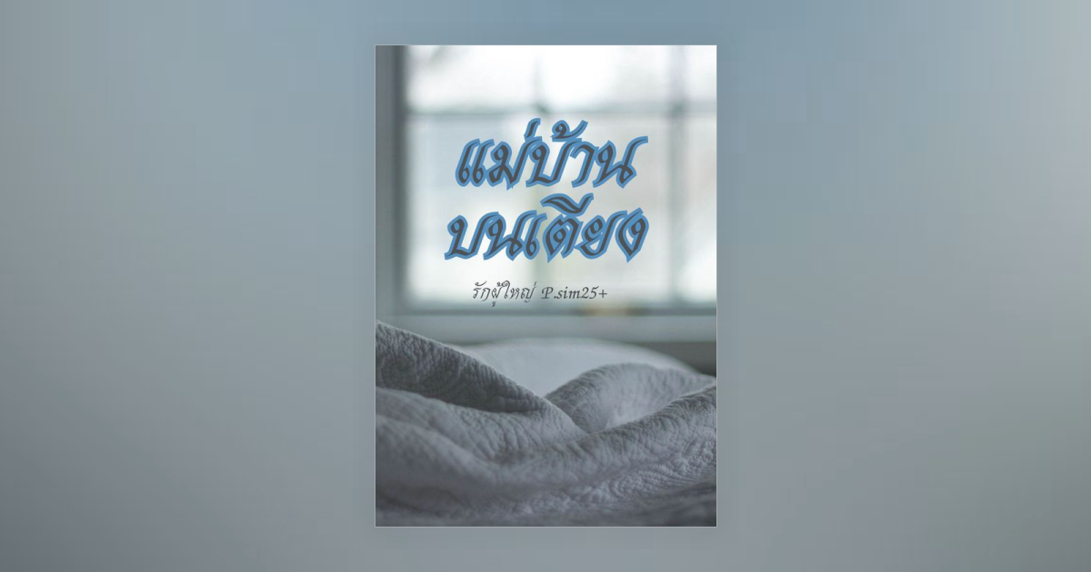 แม่บ้านบนเตียง Erotic โดย P.sim&P.sim25+ | Fictionlog นิยายออนไลน์ นิยายแปล เว็บตูนถูกลิขสิทธิ์ ...