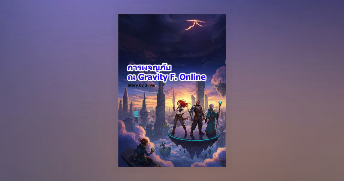 การผจญภัย ณ Gravity F. Online โดย 2ilver | Fictionlog นิยายออนไลน์ ...