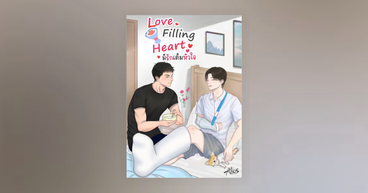 love filling heart มีรักเต็มหัวใจ โดย Alios | Fictionlog นิยายออนไลน์ ...