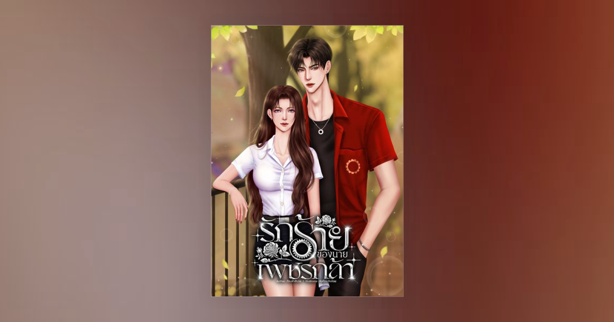 รักร้ายของนายเพชรกล้า โดย ท้องฟ้าสีนวล | Fictionlog นิยายออนไลน์ นิยายแปล เว็บตูนถูกลิขสิทธิ์ ...