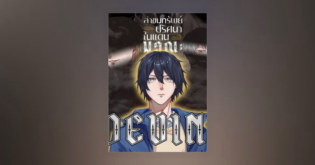[มี E-Book] DEVINI ล่าขุมทรัพย์ปริศนาในแดนมรณะ โดย RiOT_PK | Fictionlog นิยายออนไลน์ นิยายแปล ...