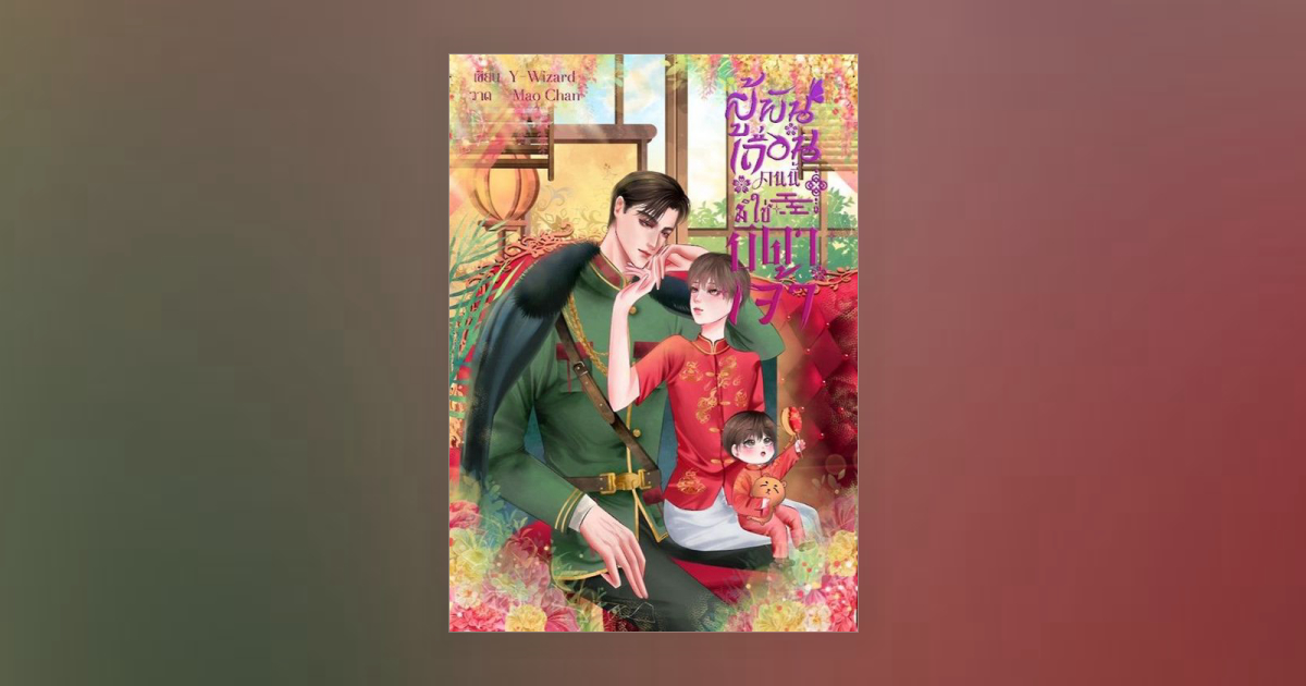 (Mpreg)*ผู้พันเถื่อนคนนี้มิใช่บิดาเจ้า โดย BunMeeBooks | Fictionlog นิยายออนไลน์ นิยายแปล เว็บ ...