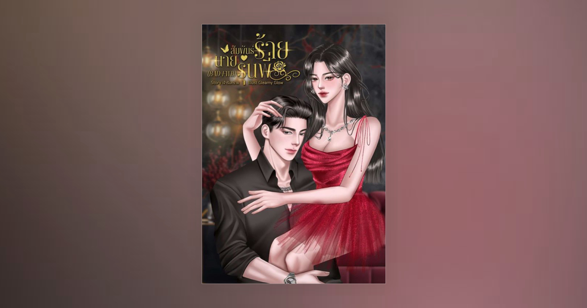 สัมพันธ์ร้ายนายรุ่นพี่ (BAD-FWB)(อ่านฟรี) โดย เจ้ารินทราย | Fictionlog นิยายออนไลน์ นิยายแปล ...