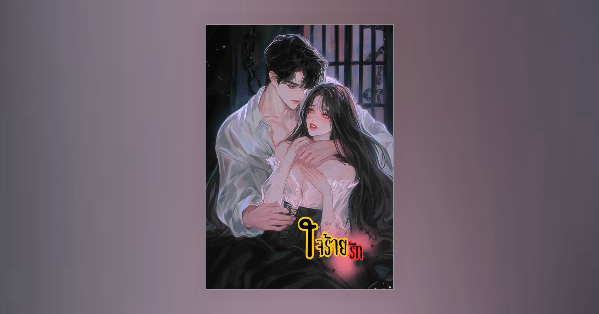 ใจร้ายรัก (มิค×นิ่ม) โดย I'M Patcharin | Fictionlog นิยายออนไลน์ นิยายแปล เว็บตูนถูกลิขสิทธิ์ ...