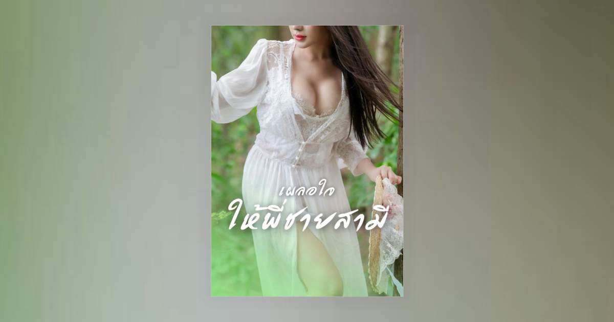 เผลอใจให้พี่ชายสามี NC25+ โดย มะเขือม่วง | Fictionlog นิยายออนไลน์ นิยายแปล เว็บตูนถูกลิขสิทธิ์ ...