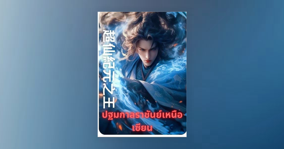 ปฐมกาลราชันย์เหนือเซียน (Primordial Sovereign Above Immortals) โดย ...