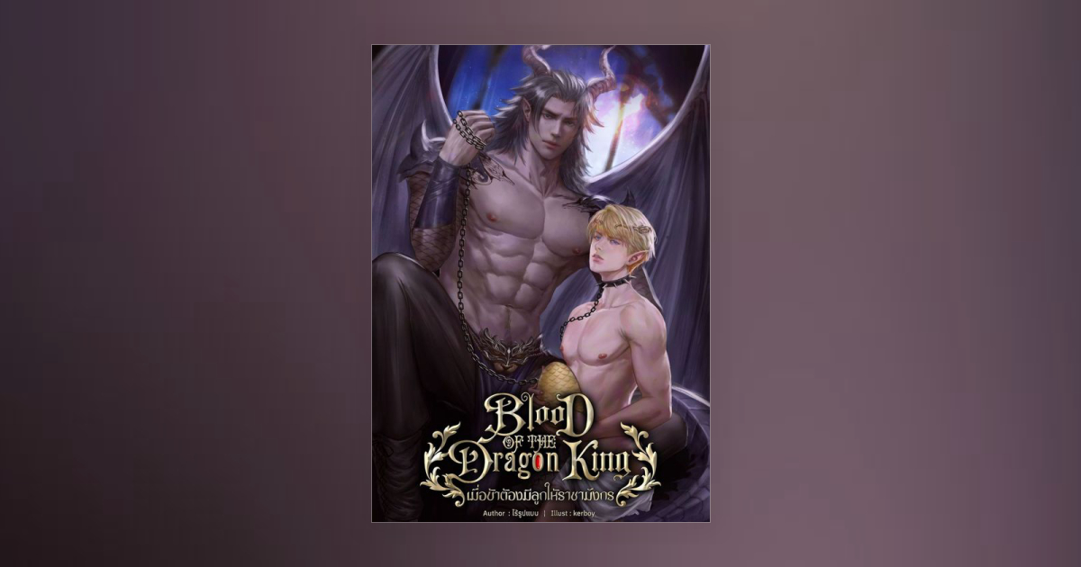 เมื่อข้าต้องมีลูกให้ราชามังกร (Mpreg - Blood of the dragon King) โดย ไร้รูปแบบ | Fictionlog ...