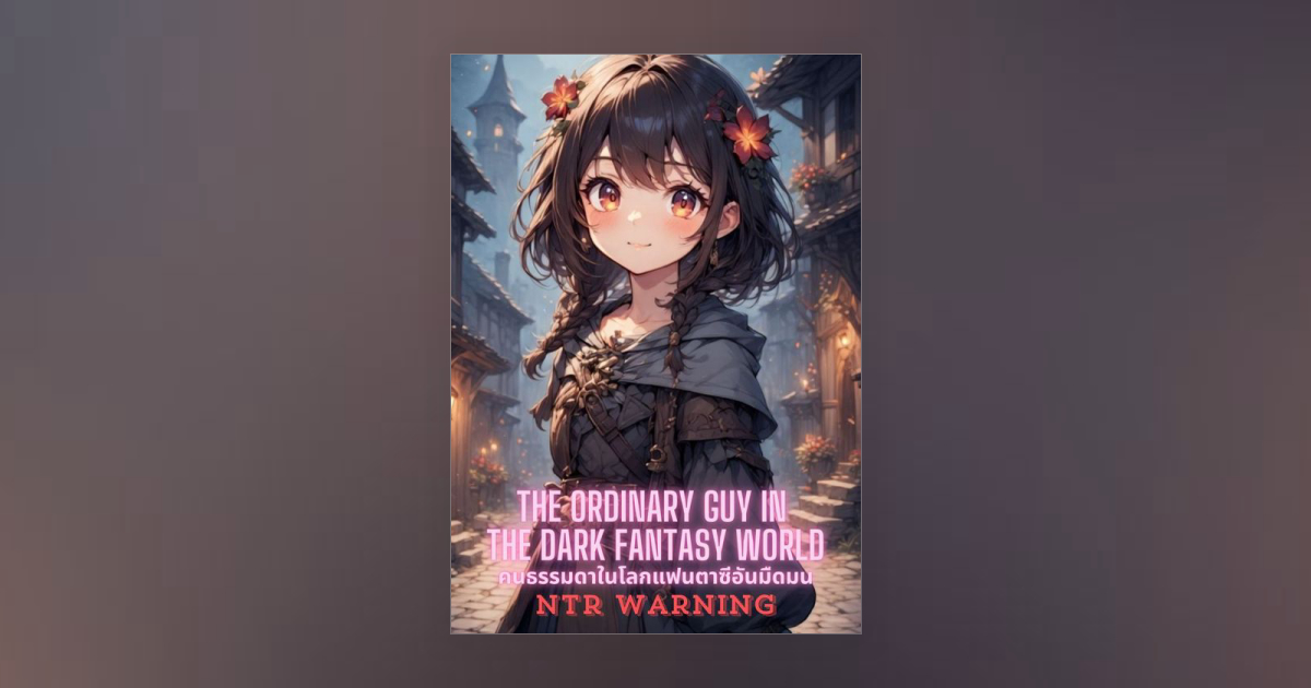 The ordinary guy in the dark fantasy world: คนธรรมดาในโลกแฟนตาซีอันมืดมน โดย CybersP ...