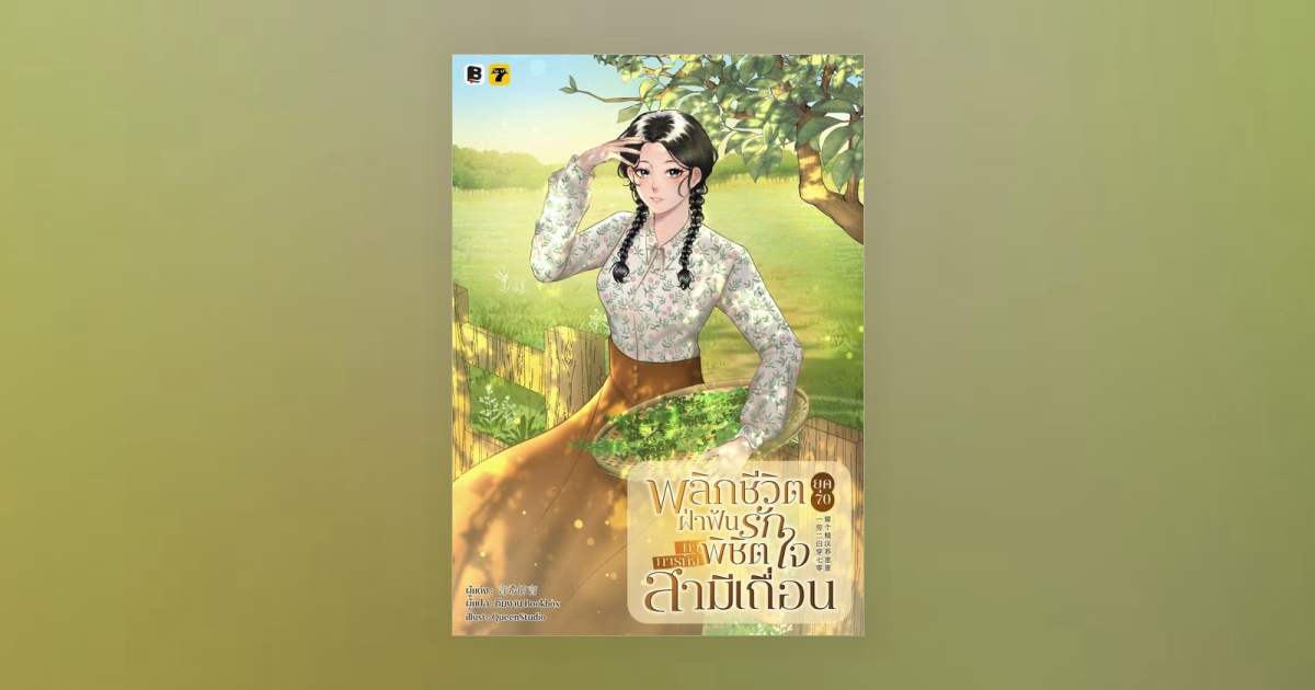 [จบ] พลิกชีวิตยุค 70 : ฝ่าฟันรักทำภารกิจพิชิตใจสามีเถื่อน โดย pb-bookbox | Fictionlog นิยาย ...