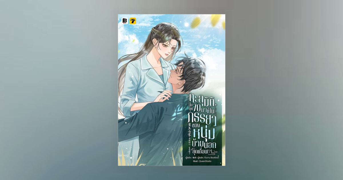 [จบ] ทะลุมิติในยุค 70 มาเป็นภรรยาของหนุ่มบ้านนอกสุดเถื่อน(?) โดย pb-bookbox | Fictionlog นิยาย ...