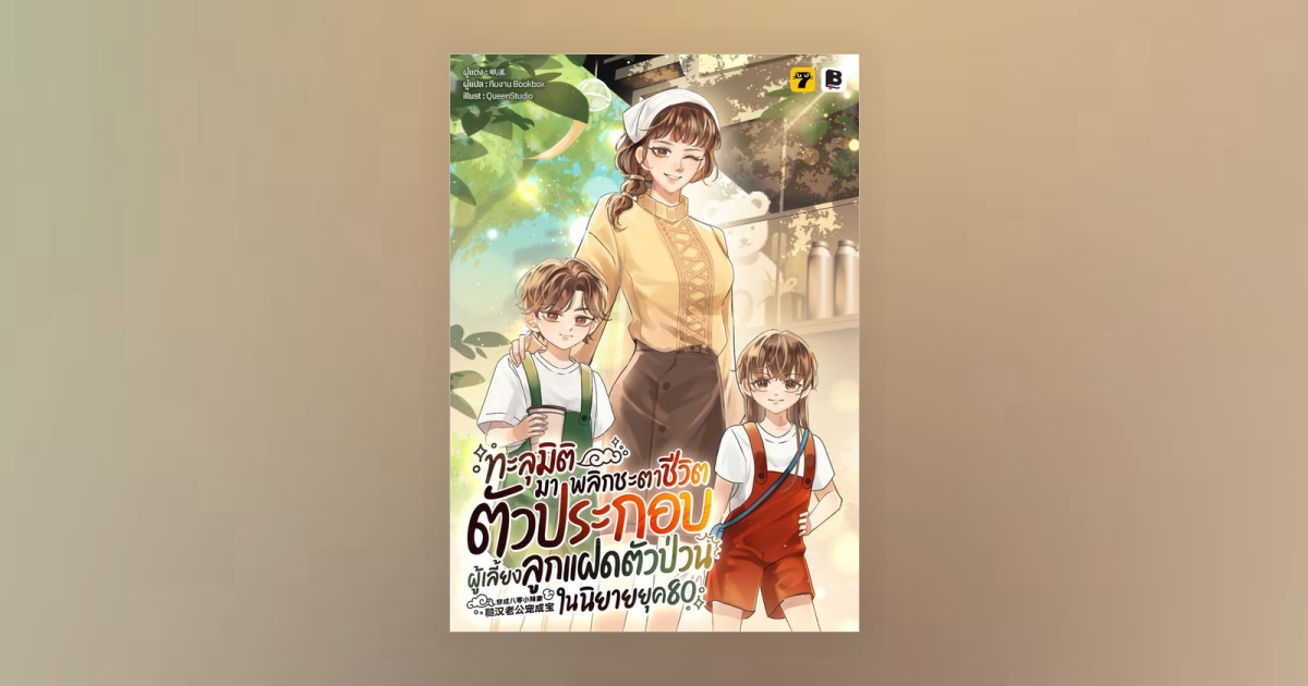 [จบ] ทะลุมิติมาพลิกชะตาชีวิตตัวประกอบผู้เลี้ยงลูกแฝดตัวป่วนในนิยายยุค 80 โดย pb-bookbox ...