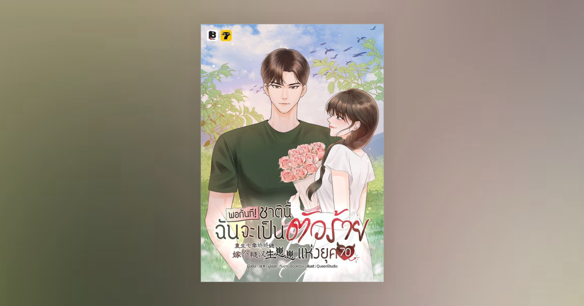 [จบ] พอกันที! ชาตินี้ฉันจะเป็นตัวร้ายแห่งยุค 70 โดย pb-bookbox | Fictionlog นิยายออนไลน์ นิยาย ...