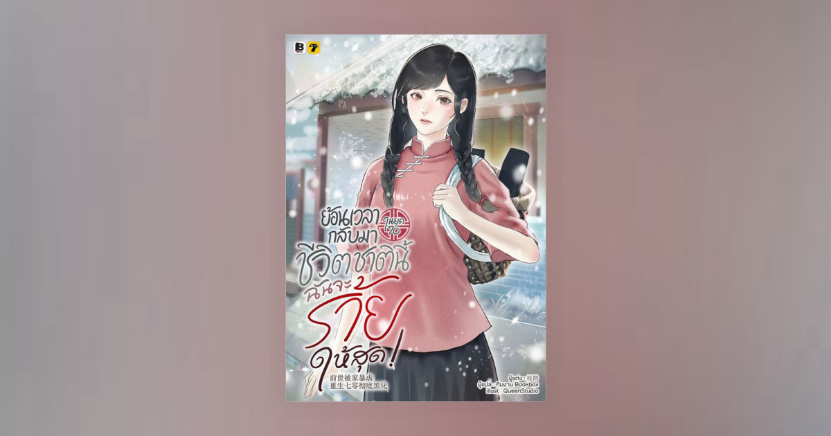 [จบ] ย้อนเวลากลับมาในยุค 70 ชีวิตชาตินี้... ฉันจะร้ายให้สุด! โดย pb-bookbox | Fictionlog นิยาย ...