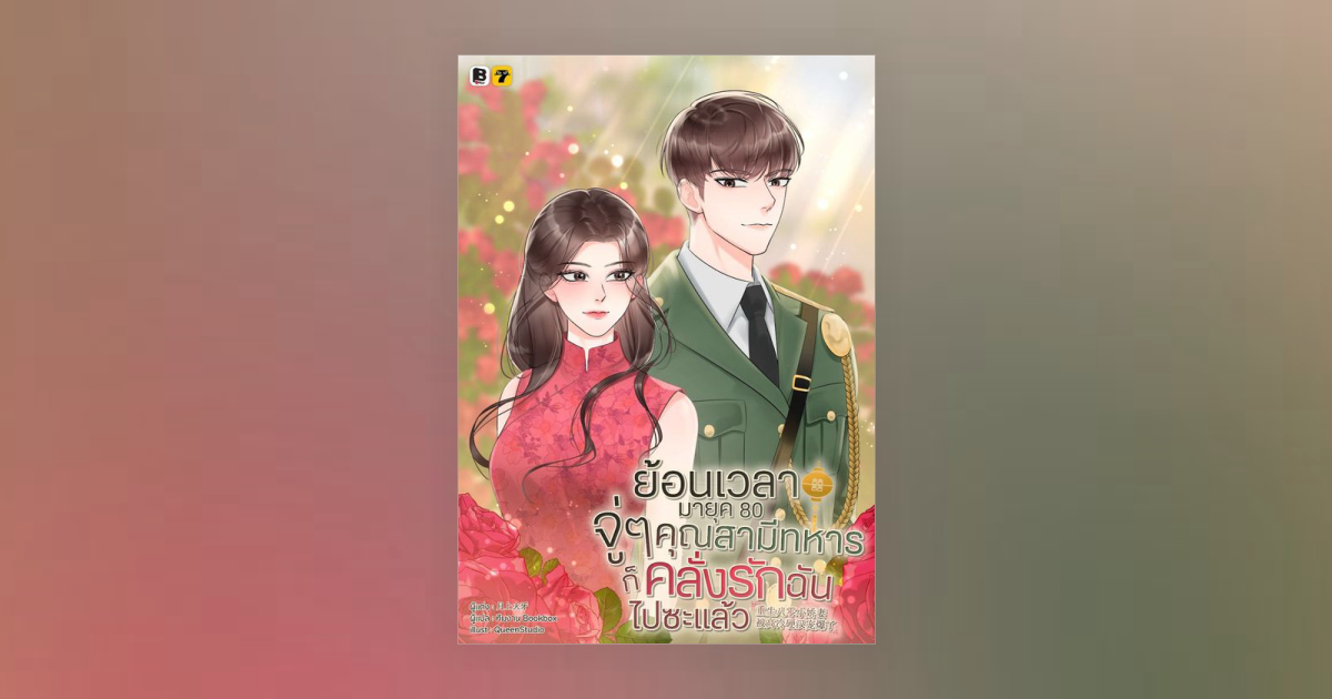 [จบ] ย้อนเวลามายุค 80 : จู่ ๆ คุณสามีทหารก็คลั่งรักฉันไปซะแล้ว โดย pb-bookbox | Fictionlog นิยาย ...