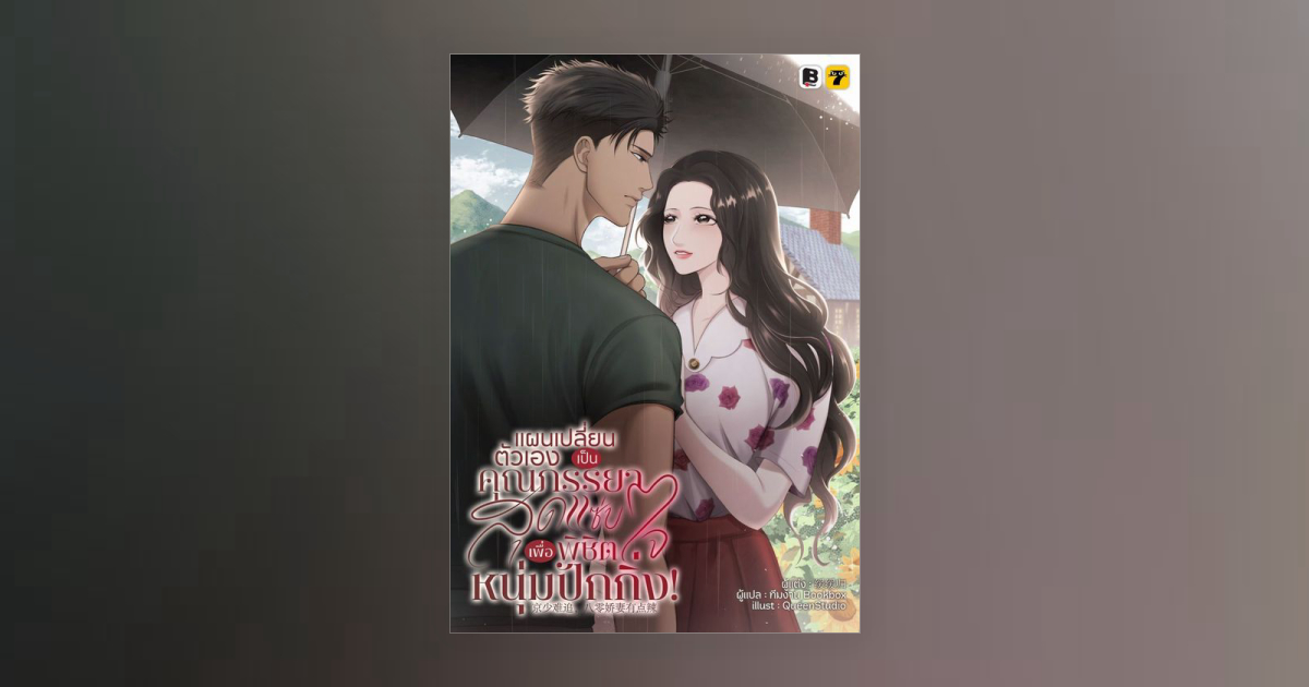 แผนเปลี่ยนตัวเองเป็นคุณภรรยาสุดแซ่บ เพื่อพิชิตใจหนุ่มปักกิ่ง โดย pb-bookbox | Fictionlog นิยาย ...