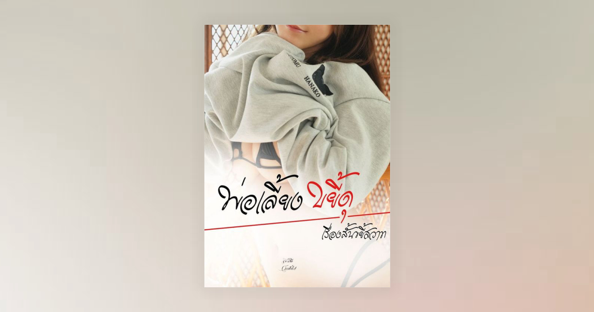 เรื่องสั้นขยี้สวาท | พ่อเลี้ยงขยี้ดุ โดย สวัสดีวันฟ้าใส | Fictionlog นิยายออนไลน์ นิยายแปล เว็บ ...