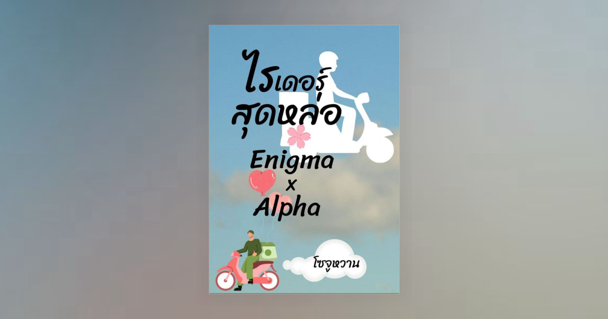 ไรเดอร์สุดหล่อ Enigma x Alpha โดย โซจูหวาน | Fictionlog นิยายออนไลน์ ...