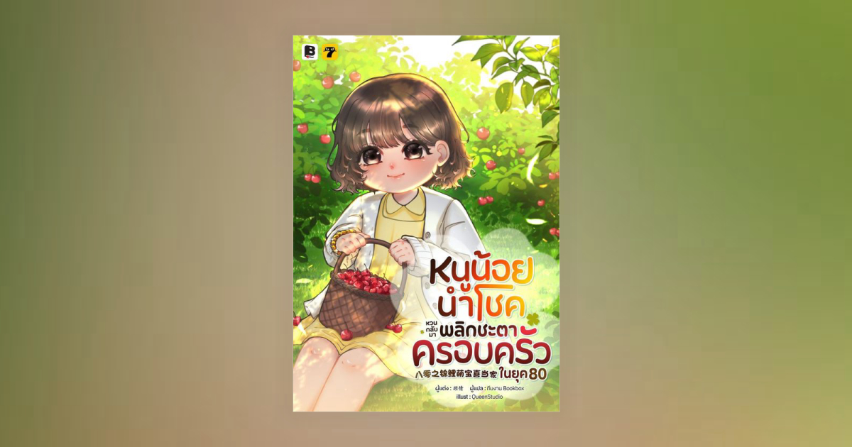 [จบ] หนูน้อยนำโชคหวนกลับมาพลิกชะตาครอบครัวในยุค 80 โดย pb-bookbox | Fictionlog นิยายออนไลน์ ...