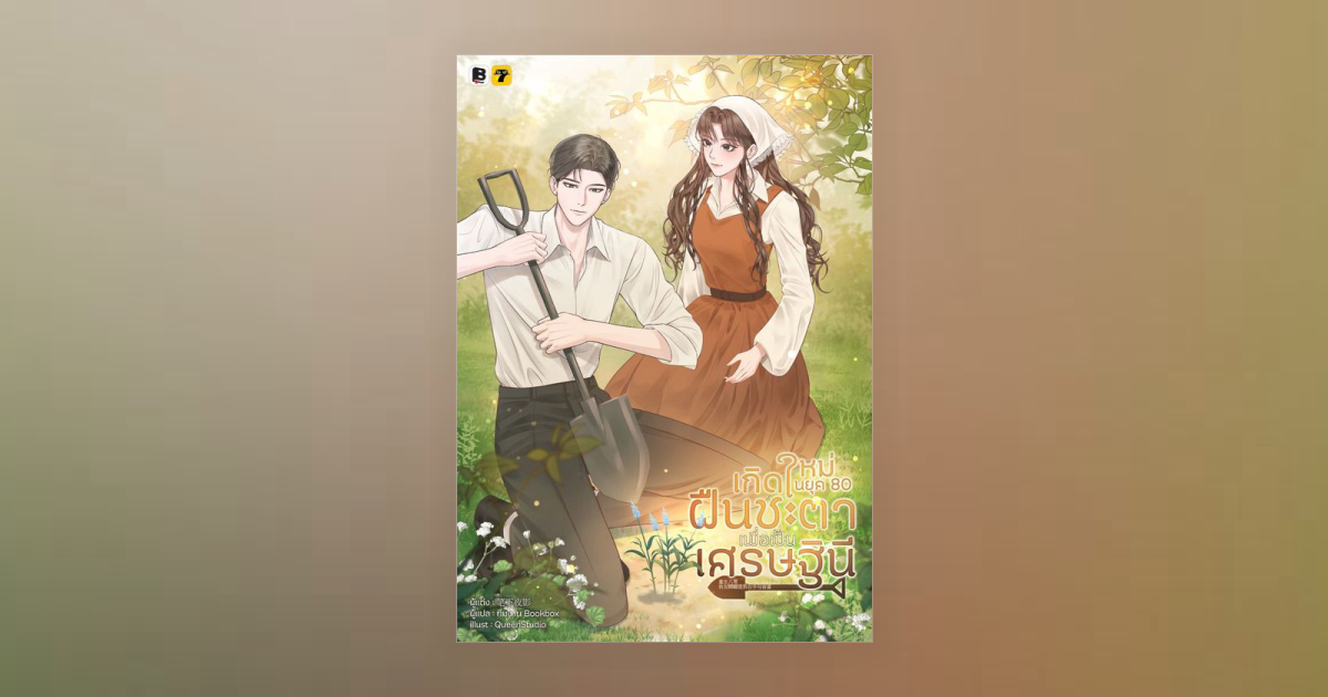 [จบ] เกิดใหม่ในยุค 80 ฝืนชะตาเพื่อเป็นเศรษฐินี โดย pb-bookbox | Fictionlog นิยายออนไลน์ นิยายแปล ...