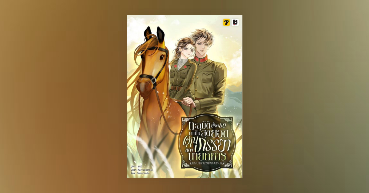 ทะลุมิติสู่ยุค 80 มาเป็นสุดยอดคุณภรรยาของนายทหาร โดย pb-bookbox | Fictionlog นิยายออนไลน์ นิยาย ...