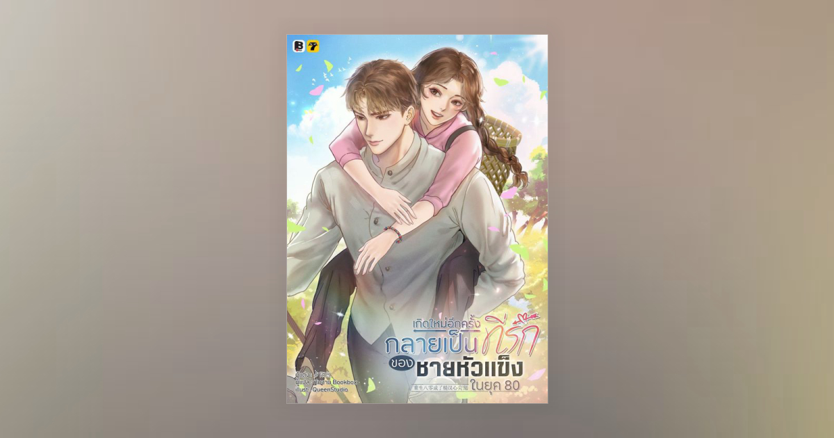 [จบ]เกิดใหม่อีกครั้งกลายเป็นที่รักของชายหัวแข็งในยุค 80 โดย pb-bookbox | Fictionlog นิยายออนไลน์ ...