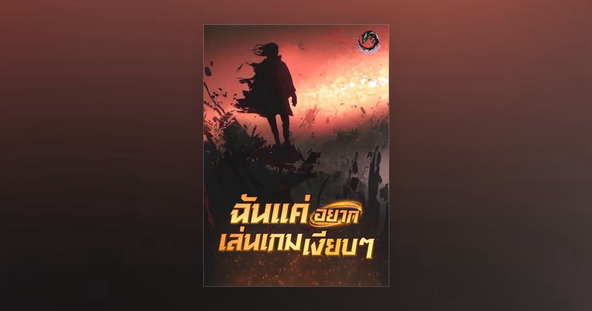 ฉันแค่อยากเล่นเกมเงียบ ๆ โดย Dragonveil Project By NK | Fictionlog ...
