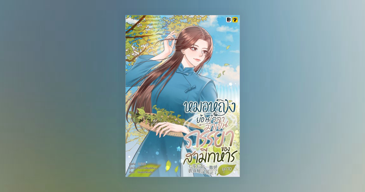 [จบ]หมอหญิงย้อนเวลามาเป็นภรรยาของสามีทหารยุค 70 โดย pb-bookbox | Fictionlog นิยายออนไลน์ นิยาย ...