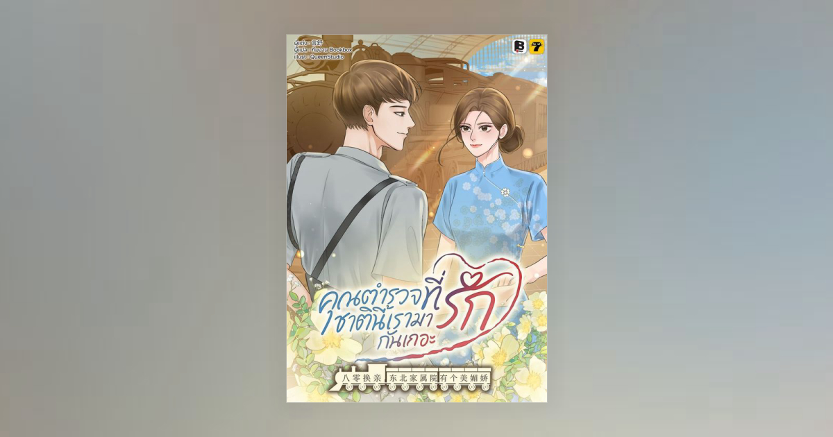 [จบ] คุณตำรวจที่รัก ชาตินี้เรามารักกันเถอะ (132 ตอนจบ) โดย pb-bookbox | Fictionlog นิยายออนไลน์ ...