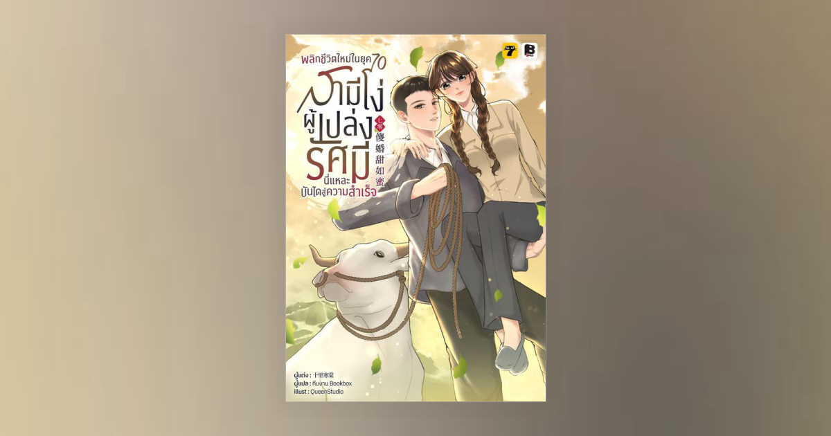 พลิกชีวิตใหม่ในยุค 70 สามีโง่ผู้เปล่งรัศมีนี่แหละบันไดสู่ความสำเร็จ โดย pb-bookbox | Fictionlog ...