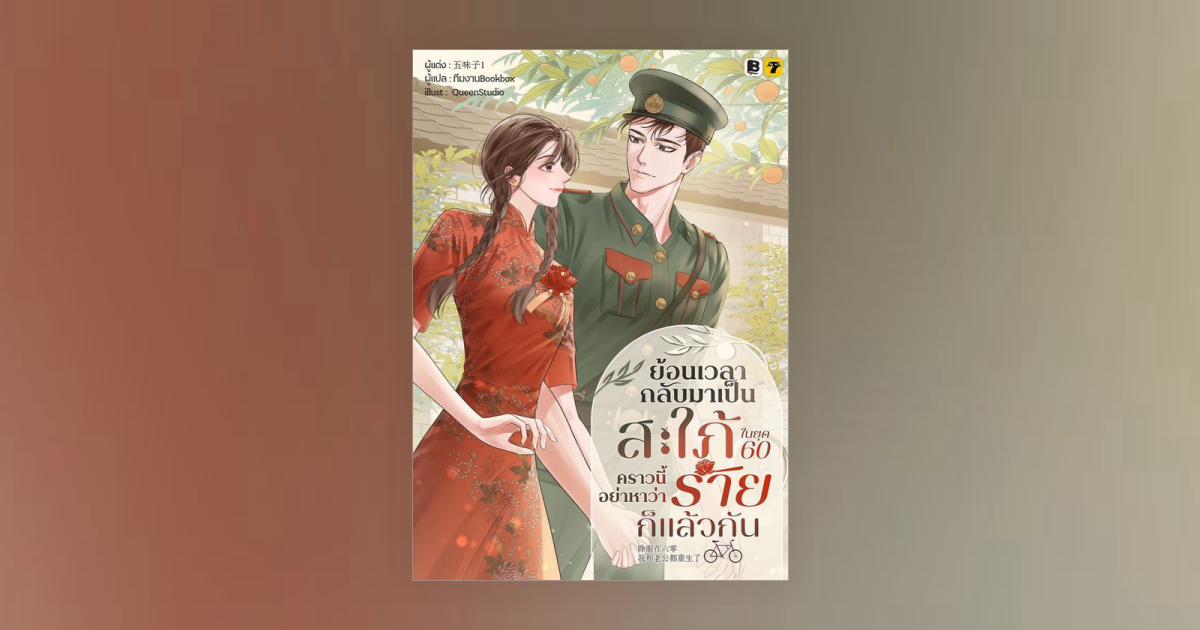 [จบ] ย้อนเวลากลับมาเป็นสะใภ้ในยุค 60 คราวนี้ อย่าหาว่าร้ายก็แล้วกัน โดย pb-bookbox | Fictionlog ...