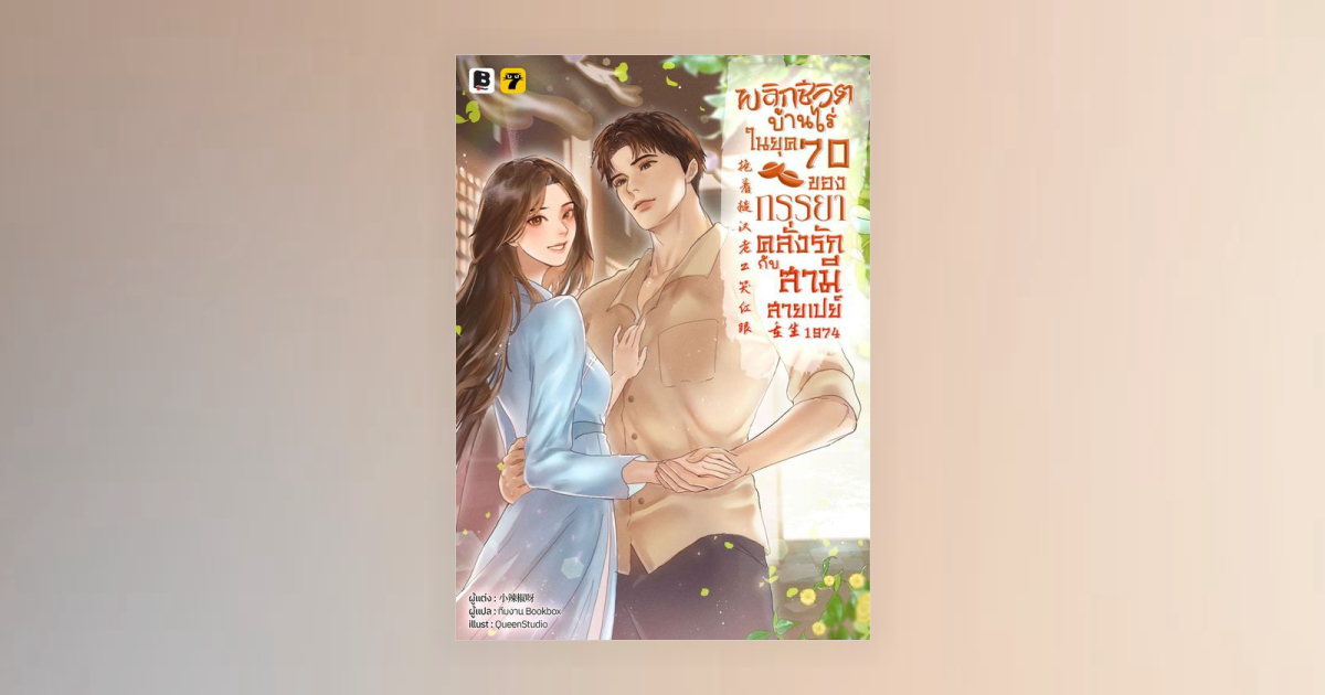 [จบ] พลิกชีวิตบ้านไร่ในยุค 70 ของภรรยาคลั่งรักกับสามีสายเปย์ โดย pb-bookbox | Fictionlog นิยาย ...