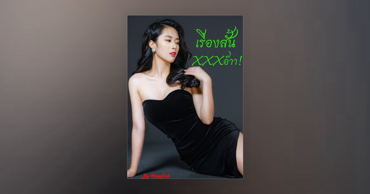 เรื่องสั้นXXXอ๊าา! (NC 20+) โดย กระแทก | Fictionlog นิยายออนไลน์ นิยายแปล เว็บตูนถูกลิขสิทธิ์ ...