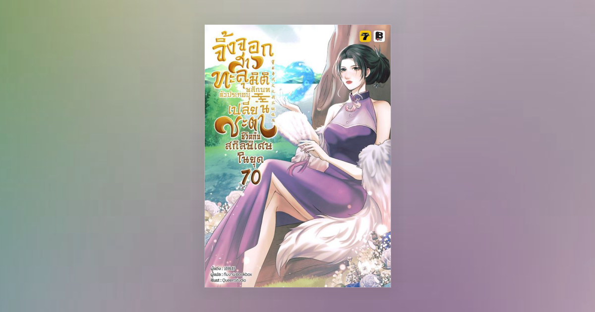 [จบ] จิ้งจอกสาวทะลุมิติ : พลิกบทตัวประกอบ เปลี่ยนชะตาชีวิตกับสกิลพิเศษในยุค 70 โดย pb-bookbox ...