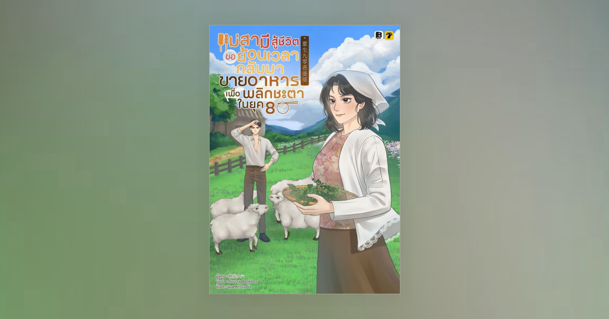 แม่สามีสู้ชีวิตขอย้อนเวลากลับมาขายอาหารเพื่อพลิกชะตาในยุค 80 โดย pb-bookbox | Fictionlog นิยาย ...