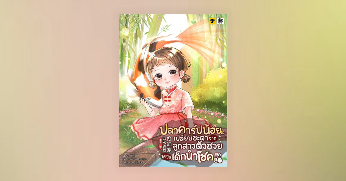 ปลาคาร์ปน้อยเปลี่ยนชะตา จากลูกสาวตัวซวยให้เป็นเด็กนำโชคยุค 80 โดย pb-bookbox | Fictionlog นิยาย ...