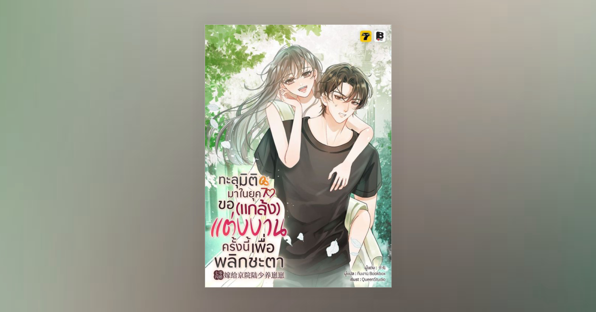 [จบ] ทะลุมิติมาในยุค70 ขอ(แกล้ง)แต่งงานครั้งนี้เพื่อพลิกชะตา โดย pb-bookbox | Fictionlog นิยาย ...