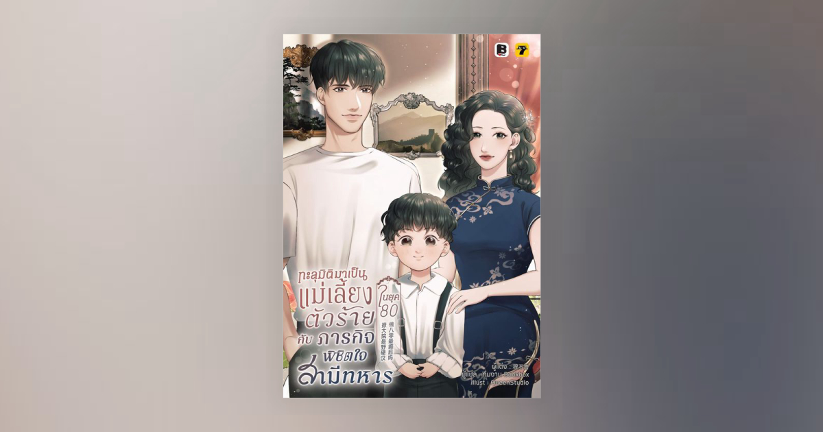 [จบ] ทะลุมิติมาเป็นแม่เลี้ยงตัวร้ายในยุค 80 กับภารกิจพิชิตใจสามีทหาร โดย pb-bookbox | Fictionlog ...