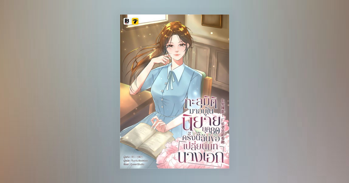 [จบ] ทะลุมิติมาอยู่ในนิยายยุค 80 ครั้งนี้ ฉันขอเปลี่ยนบทนางเอก โดย pb-bookbox | Fictionlog นิยาย ...