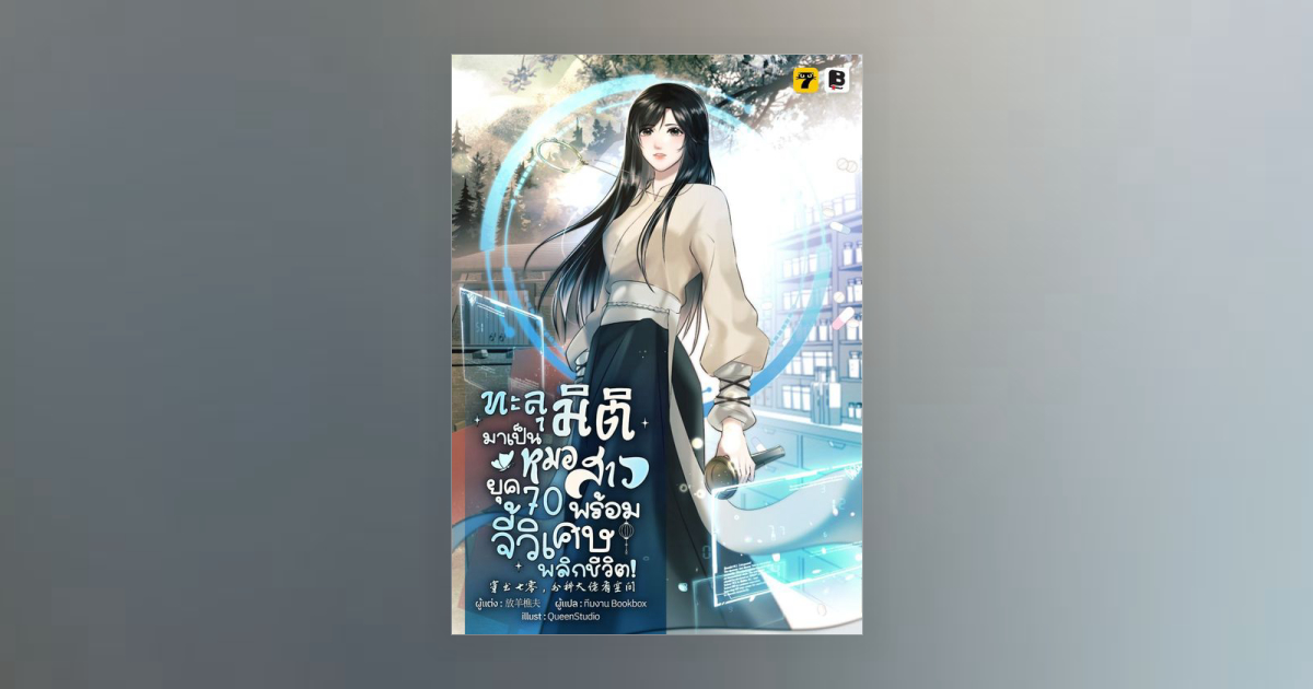 [จบ] ทะลุมิติมาเป็นหมอสาวยุค 70 พร้อมจี้วิเศษพลิกชีวิต! โดย pb-bookbox | Fictionlog นิยายออนไลน์ ...