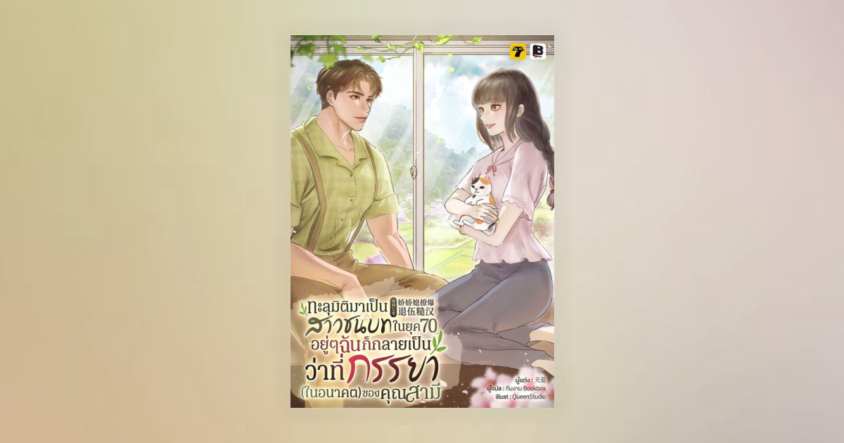 [จบ] ทะลุมิติมาเป็นสาวชนบทในยุค 70 : อยู่ ๆ ฉันก็กลายเป็นว่าที่ภรรยา (ในอนาคต) ของคุณสามี โดย pb ...