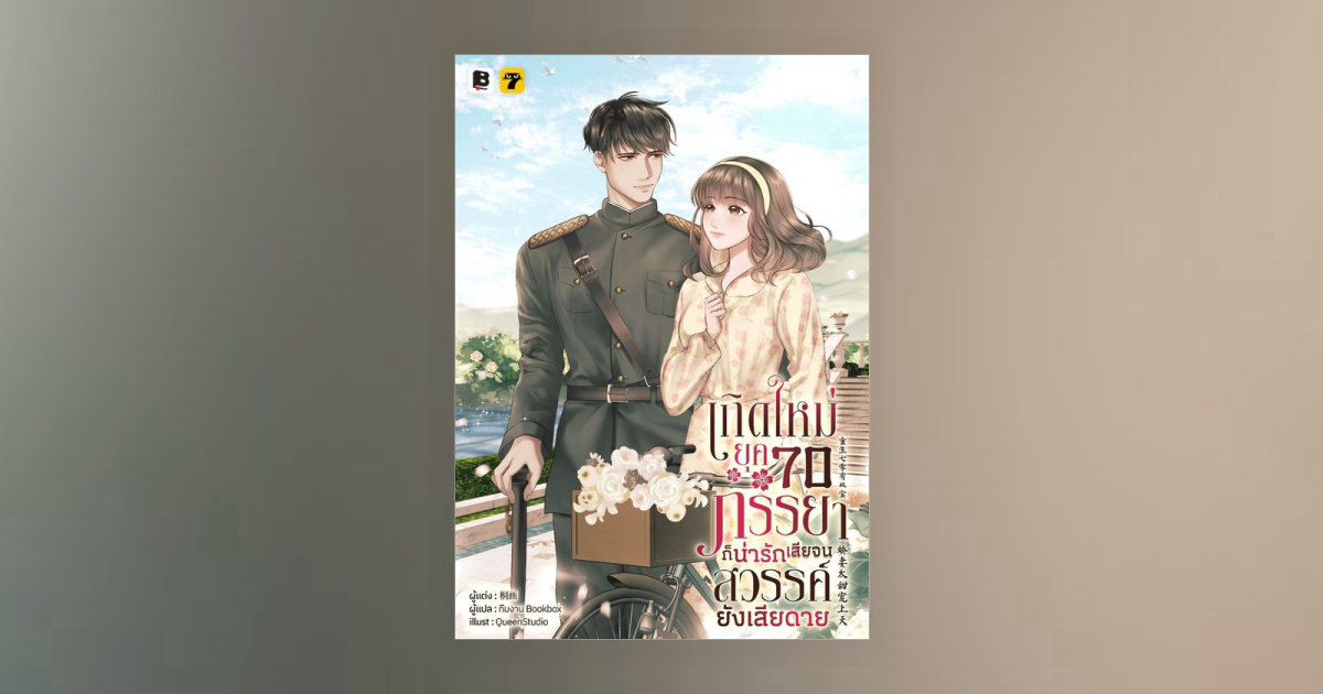 [จบ] เกิดใหม่ยุค 70 ภรรยาก็น่ารักเสียจนสวรรค์ยังเสียดาย โดย pb-bookbox | Fictionlog นิยายออนไลน์ ...