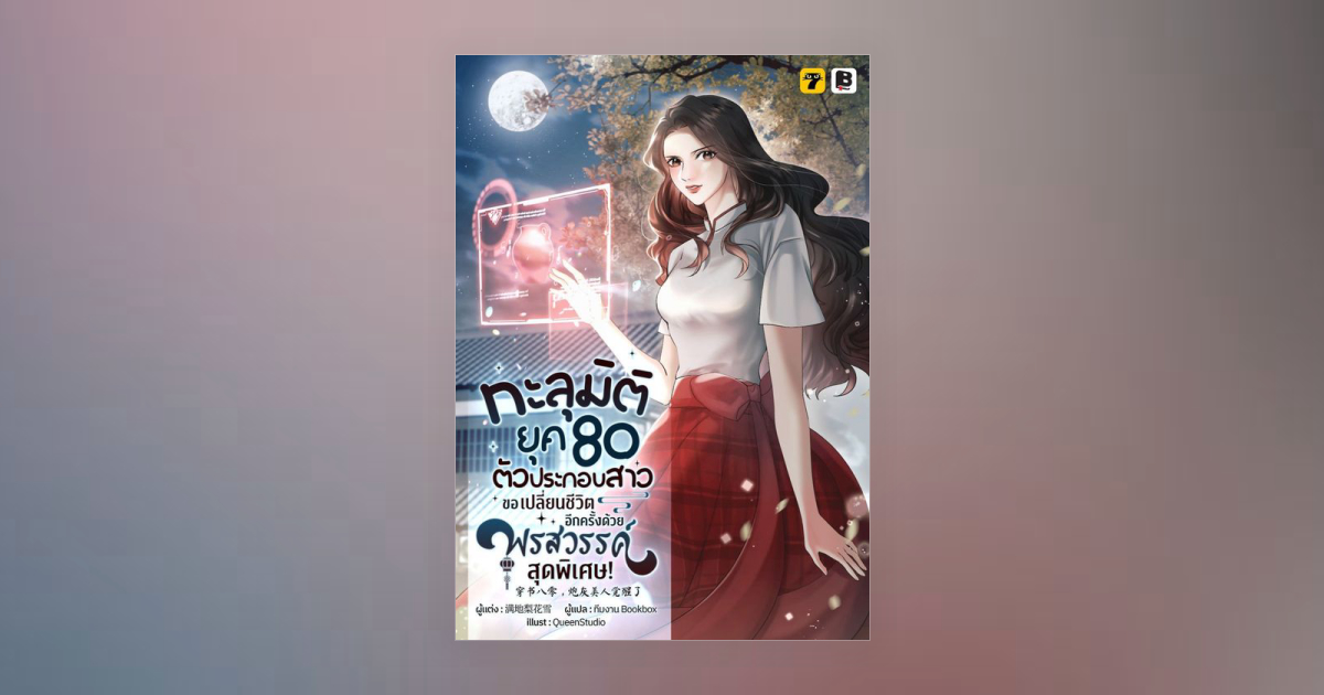 [จบ] ทะลุมิติยุค 80 : ตัวประกอบสาวขอเปลี่ยนชีวิตอีกครั้งด้วยพรสวรรค์สุดพิเศษ! โดย pb-bookbox ...