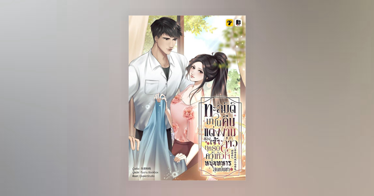 ทะลุมิติมาในคืนแต่งงานของเจ้าสาวยุค 80 คว้าหัวใจหนุ่มทหารสุดเย็นชา โดย pb-bookbox | Fictionlog ...