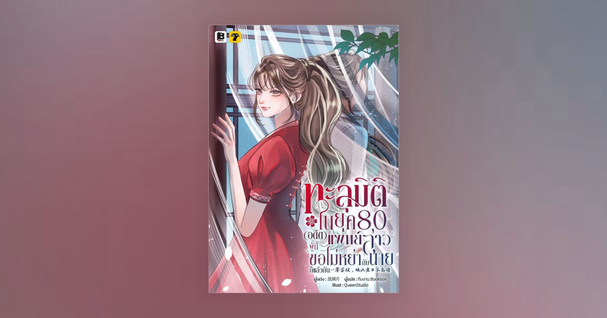 [จบ] ทะลุมิติในยุค 80 (อดีต) แพทย์สาวผู้นี้ขอไม่หย่ากับนายก็แล้วกัน โดย pb-bookbox | Fictionlog ...