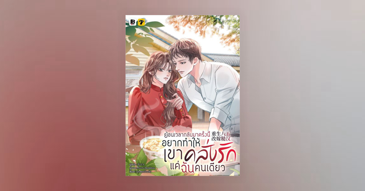 [จบ] ย้อนเวลากลับมาครั้งนี้! ฉันจะทำให้เขาคลั่งรักแค่ฉันคนเดียว โดย pb-bookbox | Fictionlog ...