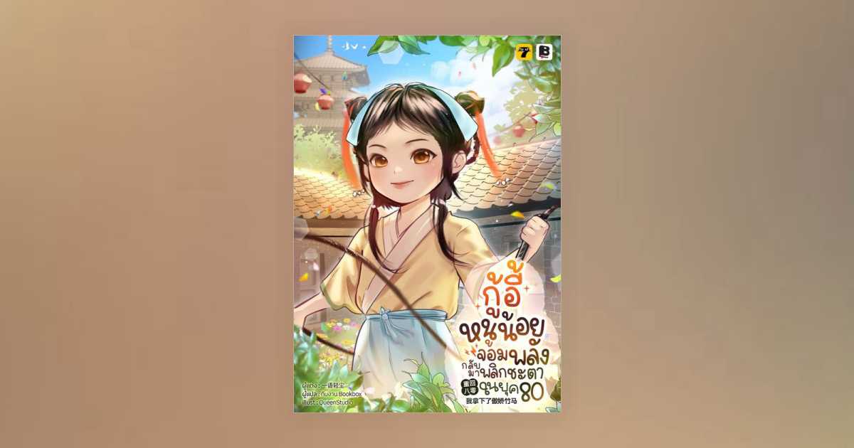 [จบ] กู้อี้หนูน้อยจอมพลัง กลับมาพลิกชะตาในยุค 80 โดย pb-bookbox | Fictionlog นิยายออนไลน์ นิยาย ...